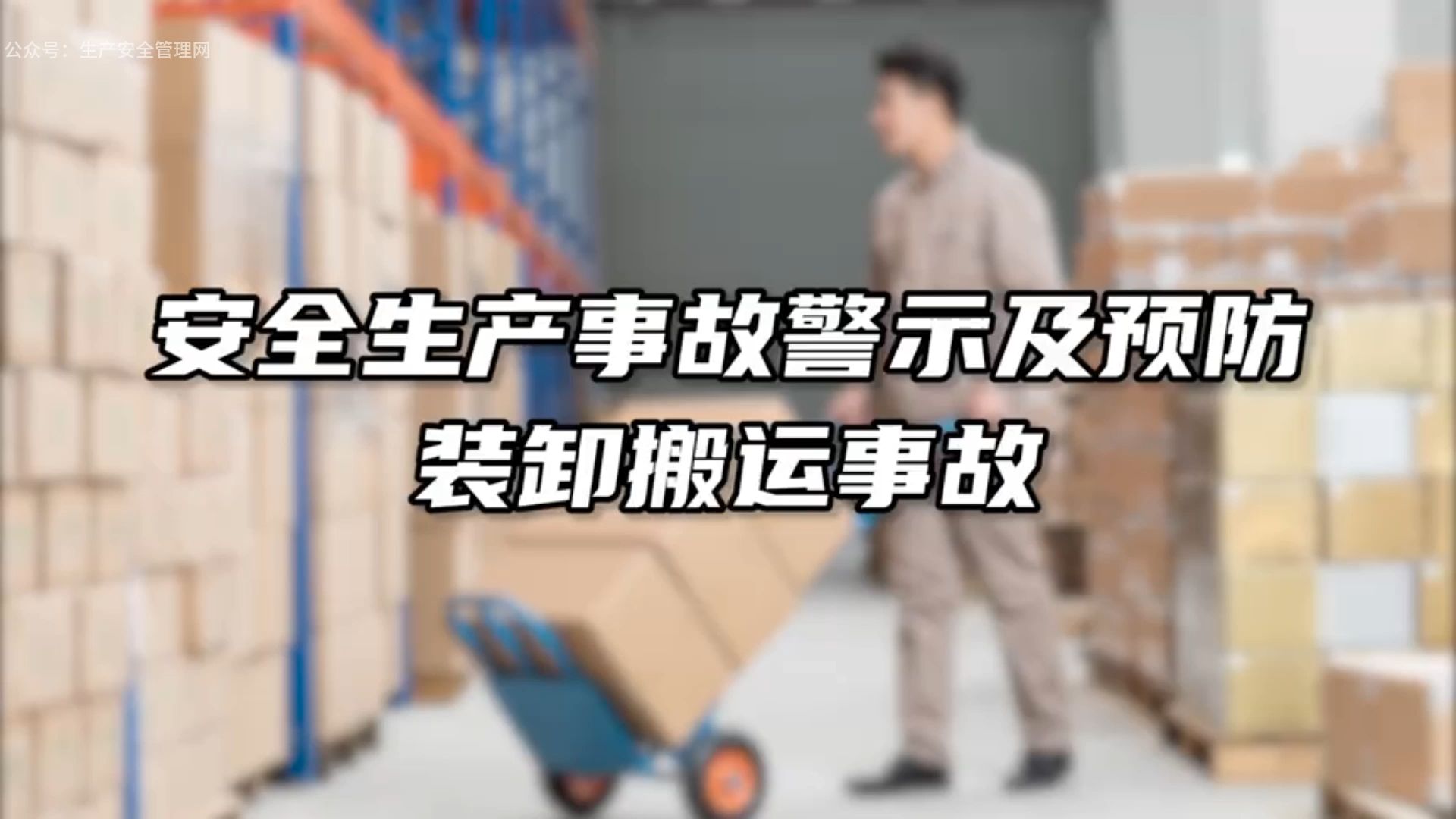 安全生产事故警示及预防-装卸搬运事故