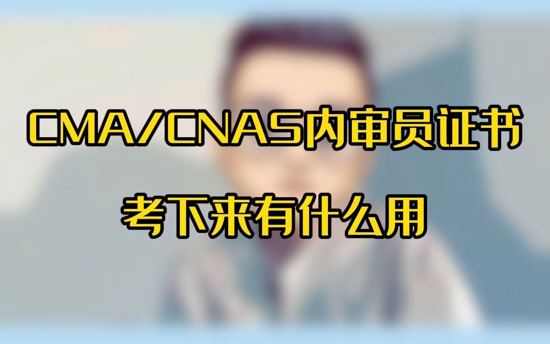 CMA/CNAS内审员证书考下来有用吗?