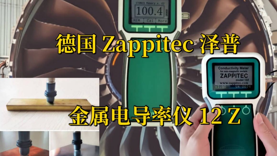 泰立仪器 - 德国Zappitec(泽普)便携式涡流电导率仪 12Z 对非铁磁性...
