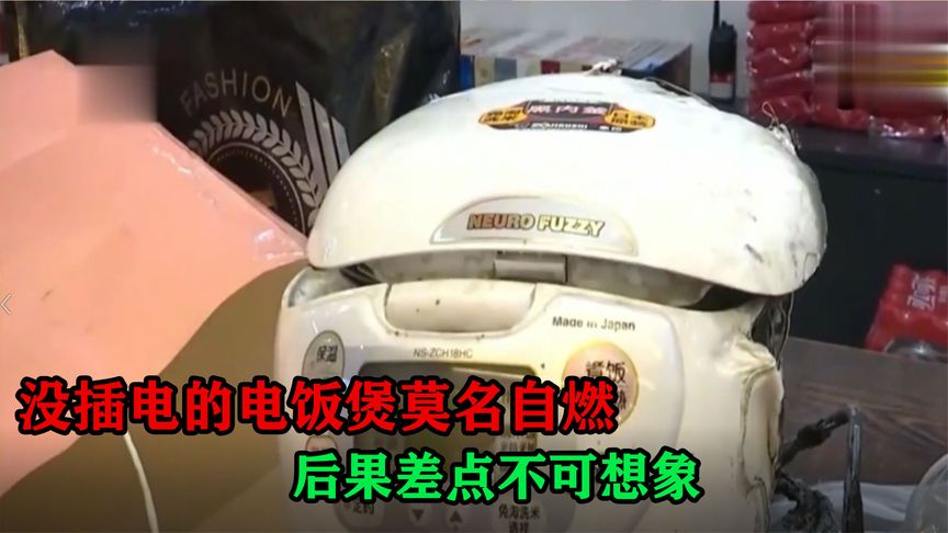 没插电的电饭煲莫名自燃,后果差点不可想象,电器安全隐患是个迷