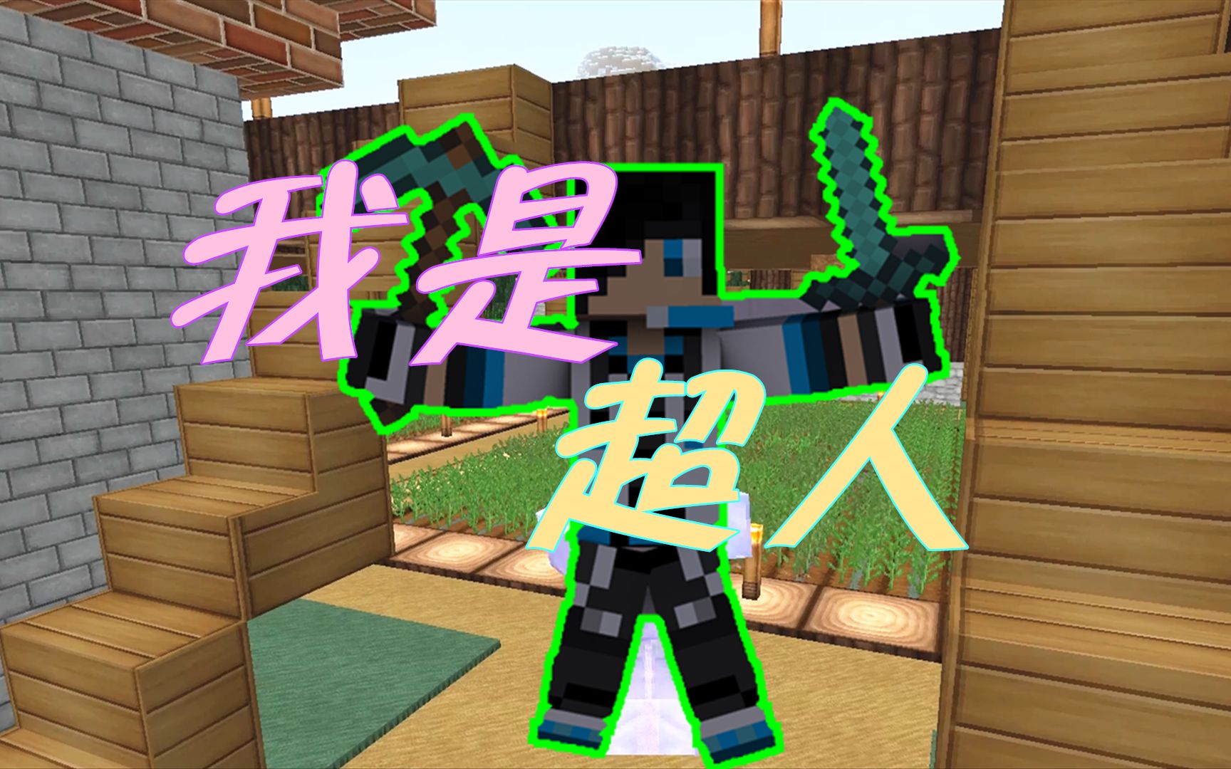 血舞凡人修仙传EP9 开始开发超能力