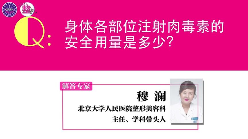 身体各部位注射肉毒素的安全用量是多少?
