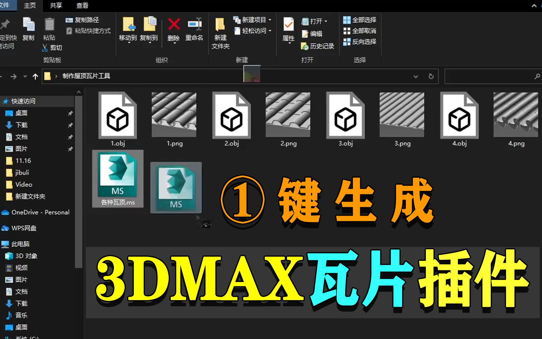 【一键生成】3DMAX瓦片插件,1分钟快速轻松制作瓦片教程
