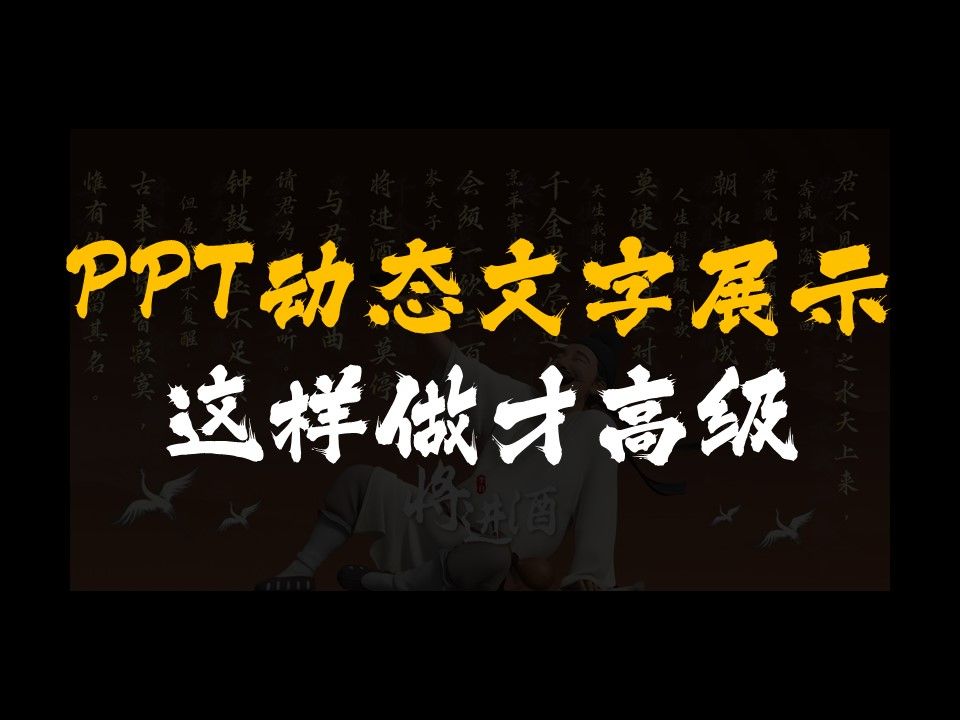 PPT动态文字展示
