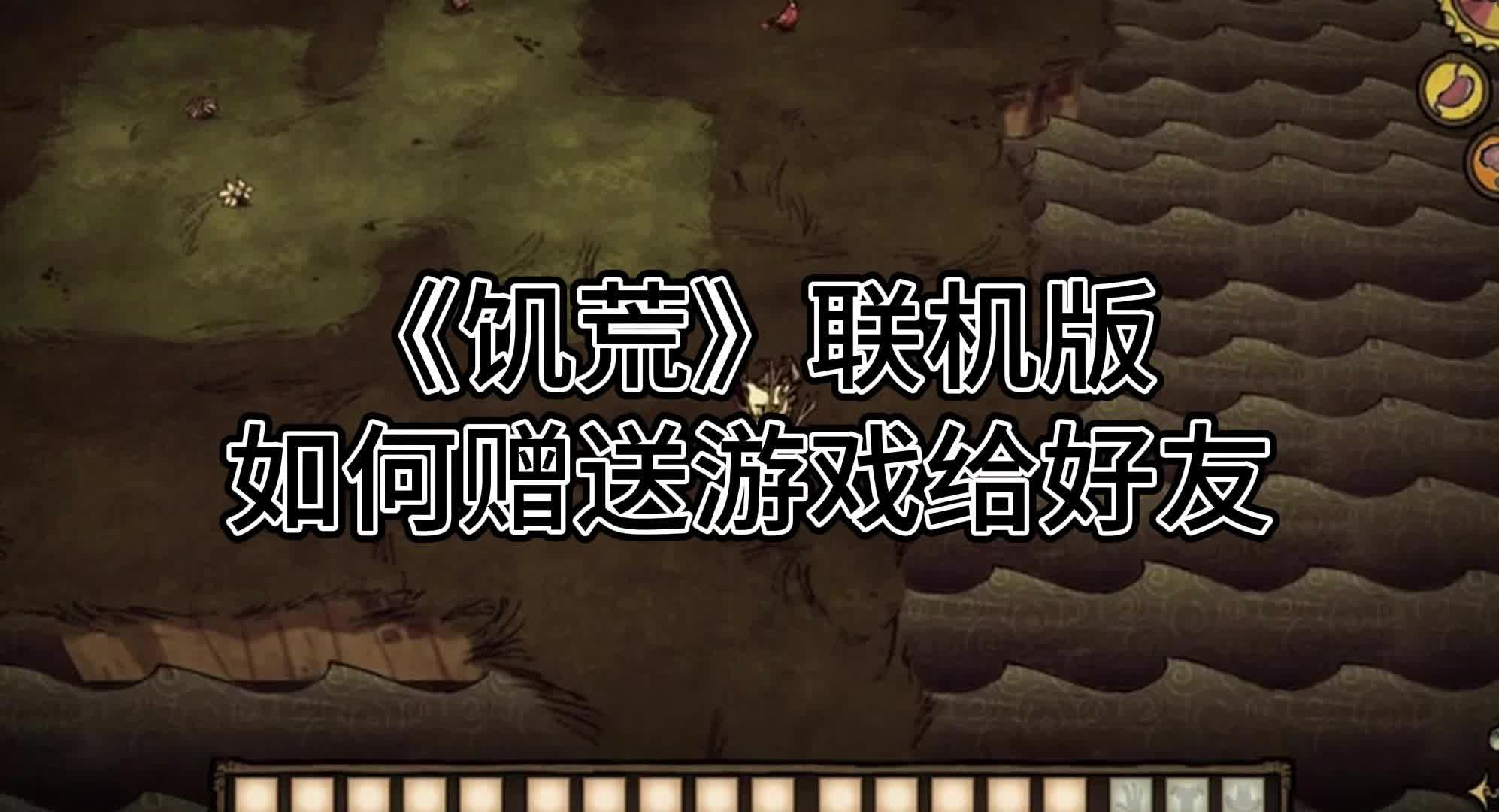 【饥荒】联机版 双人份购买 如何赠送给好友