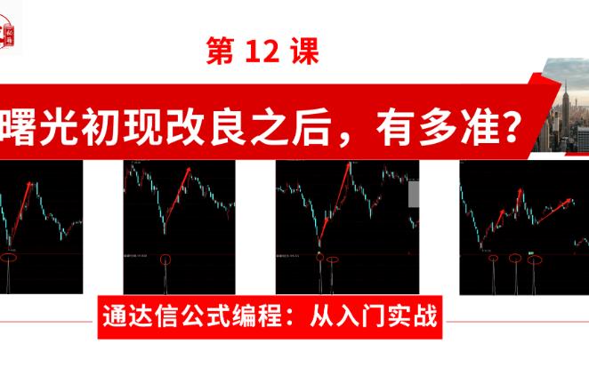 第 12 课:曙光初现改良之后,能有多准?_通达信公式编程技术指标