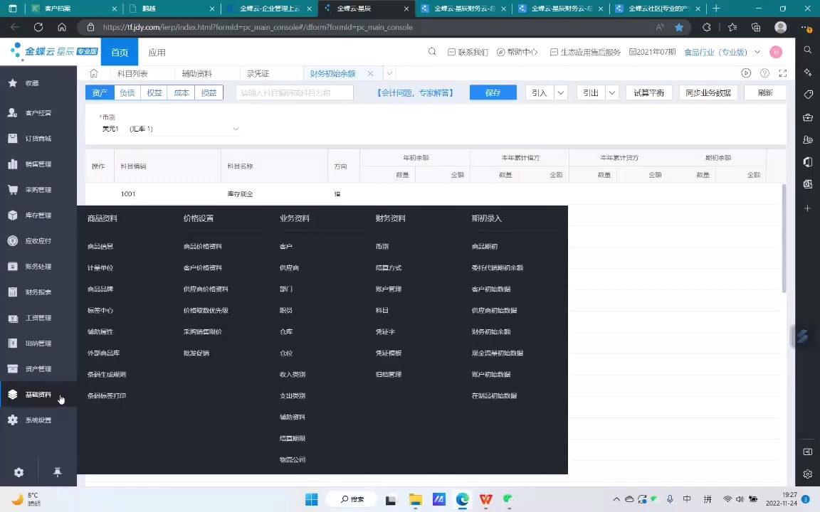 金蝶云星辰 如何录入财务期初数据