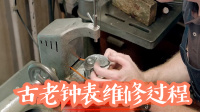 古老钟表的维修全过程,来自传统手艺的魅力