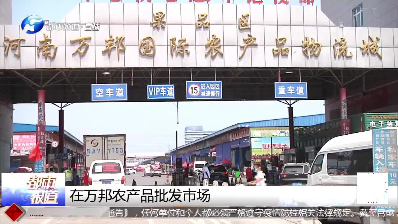郑州:为确保蔬菜供应!在万邦农贸市场,管理部门这样做?