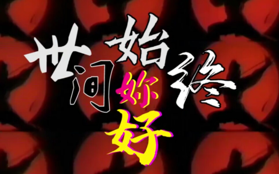 永不过时的影视金曲