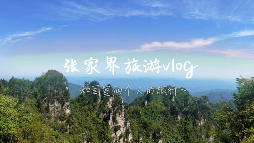 避开五一高峰期,和闺蜜的张家界舒适之旅。门票半价哇!