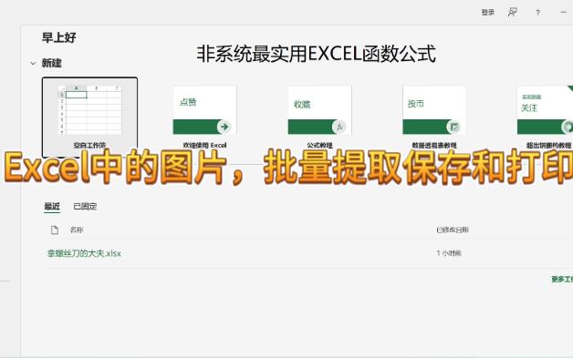 EXCEL | 文档中图片的批量提取,保存和打印