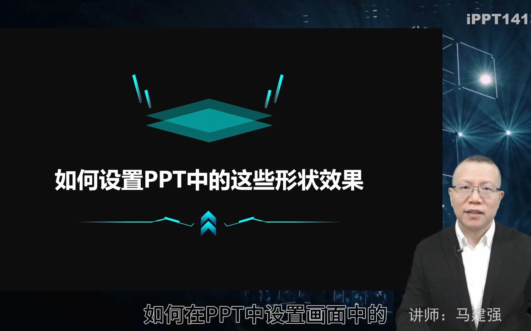 如何在PPT设计自己想要的形状效果(字幕版)