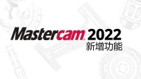 Mastercam 2022 系统增强|如何在编程时查看刀具装配