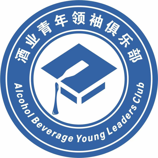 酒业青年领袖俱乐部 