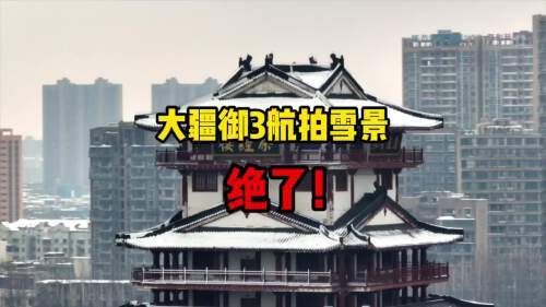 大疆御3航拍雪景?绝了
