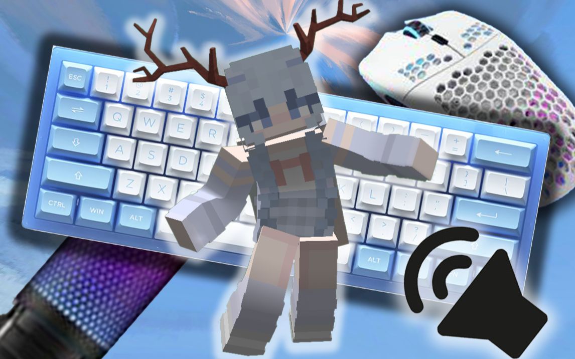 ...包+动听的奥丁鼠标DBC声和好听的键盘声 真是太棒了! 结尾附设置