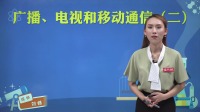 物理九年级全一册 人教版 第109集 广播、电视和移动通信(二)