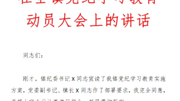 在全镇党纪学习教育动员大会上的讲话范文
