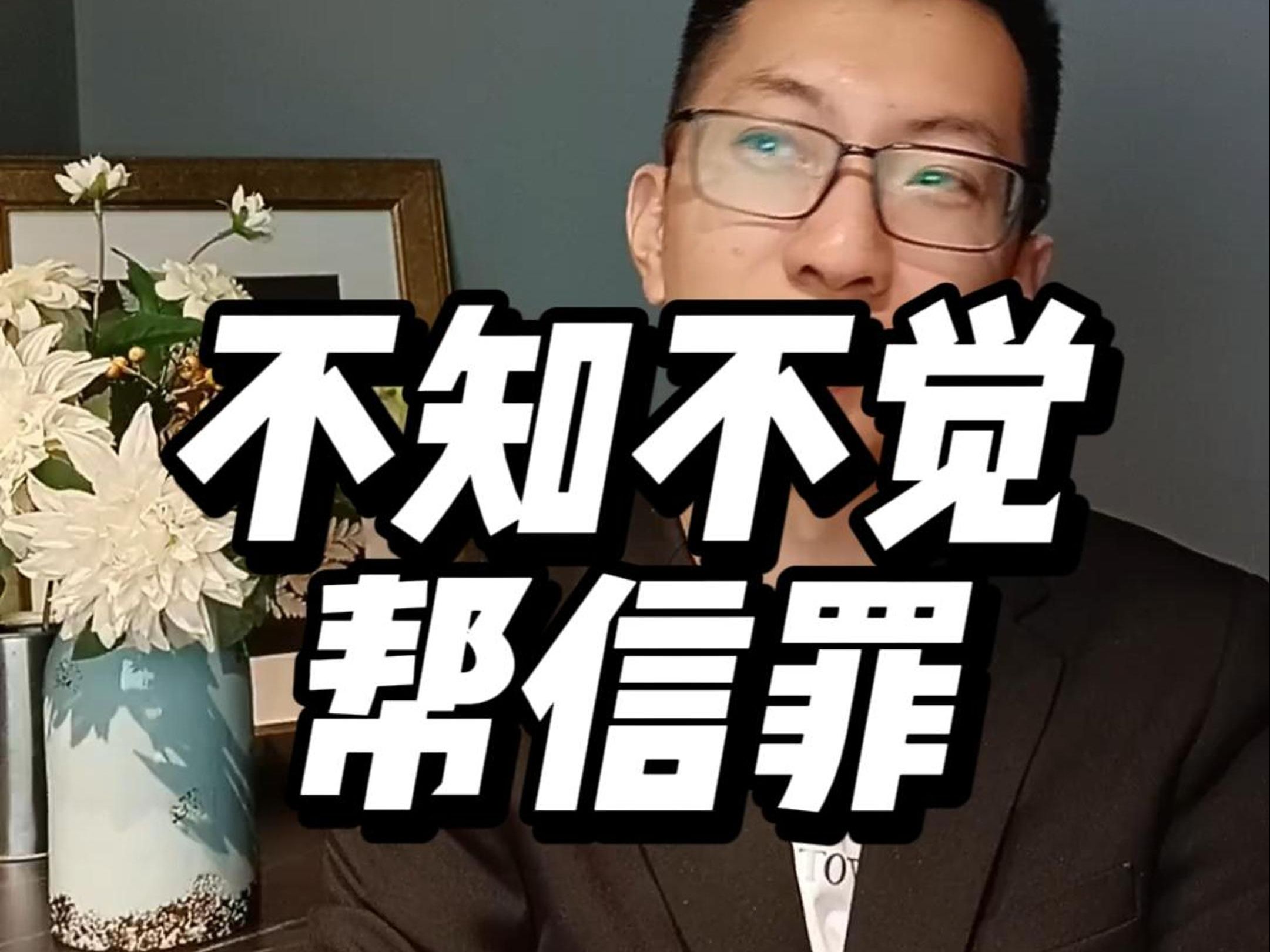 一不小心,就犯罪——帮信罪