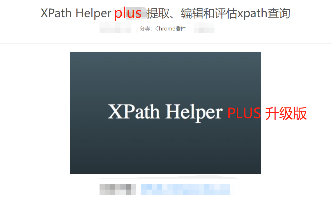 爬虫工具-xpath helper plus自动获取精简元素定位升级版