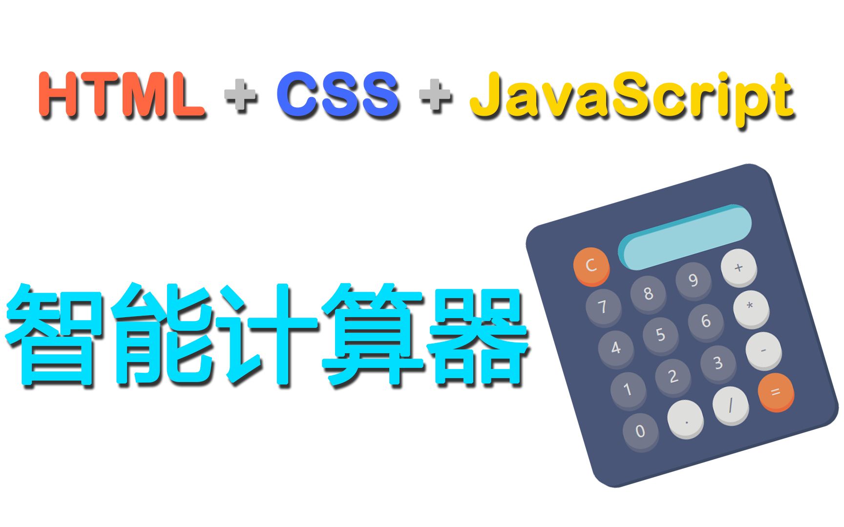 HTML+CSS+JavaScript 实现智能计算器