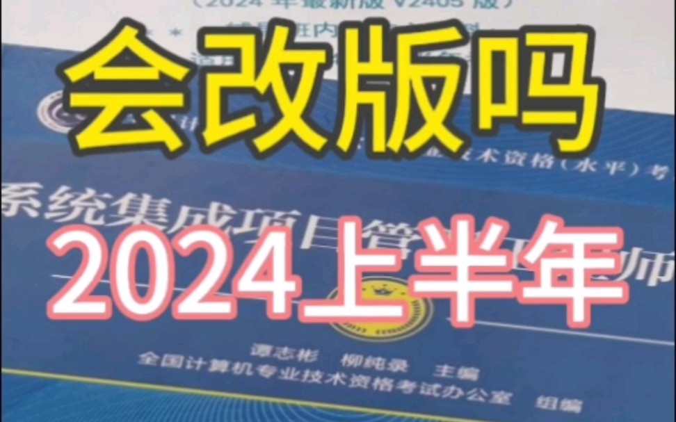 软考中项教材会改版吗如何开始备考系统集成项目管理工程师考试