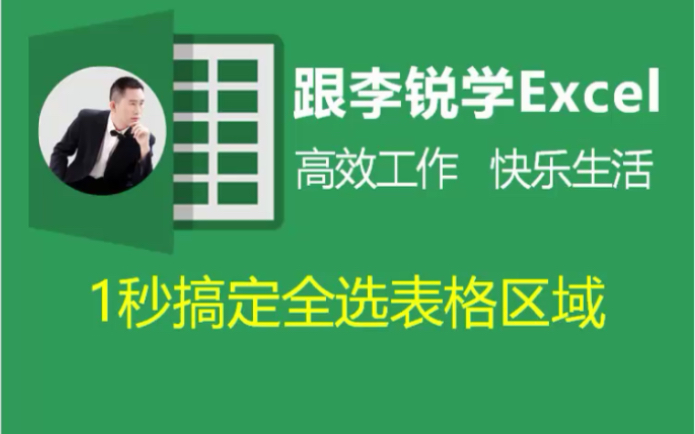 跟李锐学Excel:1秒搞定全选excel表格区域