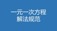 一元一次方程的解法规范