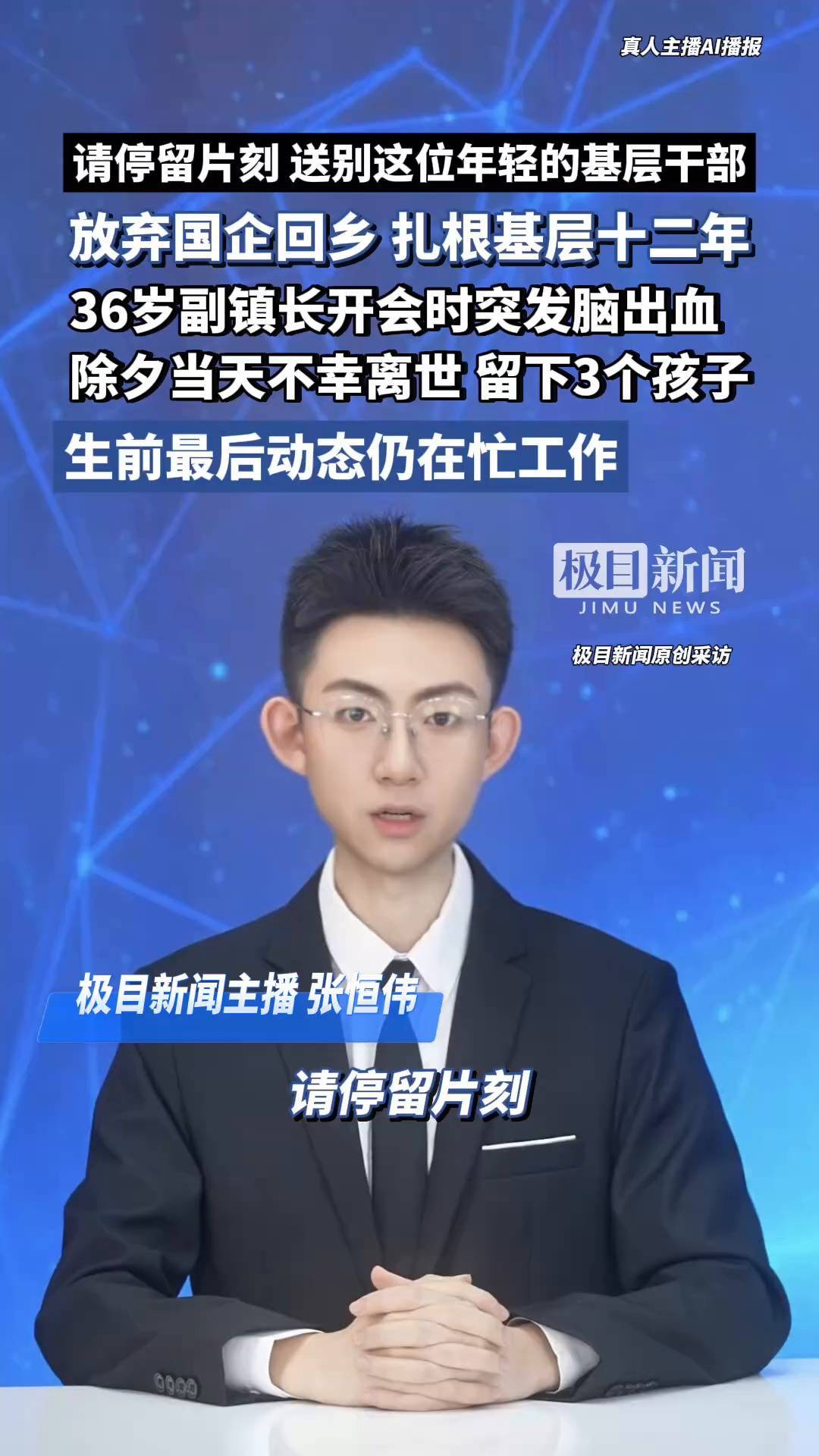 36岁副镇长开会时突发脑出血晕倒,经全力抢救无效,于除夕当天不幸...