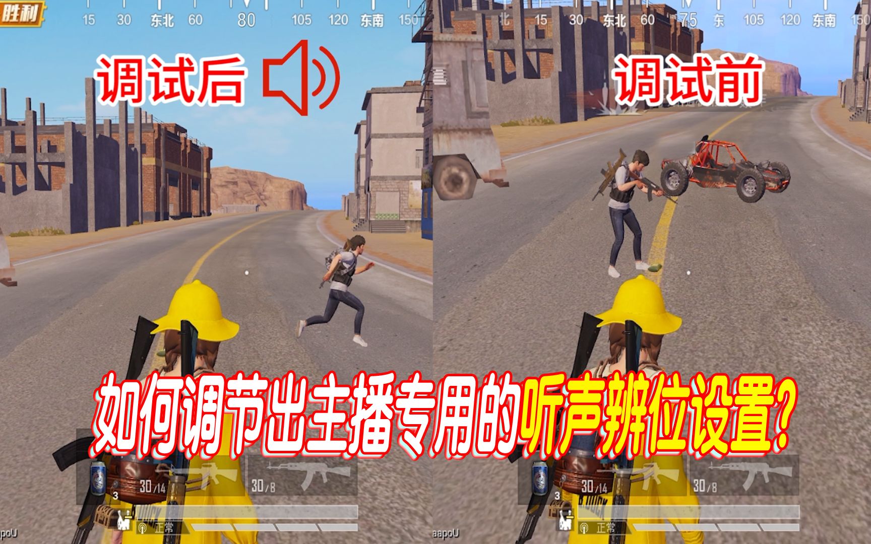 和平精英:如何调节主播专用的听声辨位设置?超实用的干货技巧!