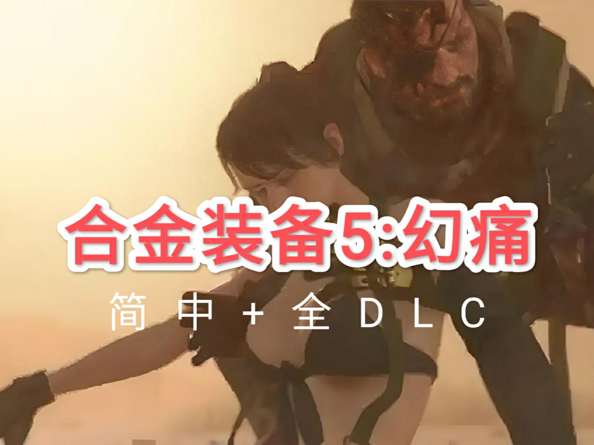 合金装备5:幻痛简体中文版+全DLC【端游/合金装备】