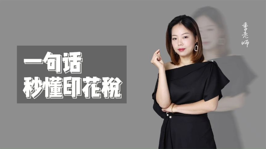一句话秒懂印花税!