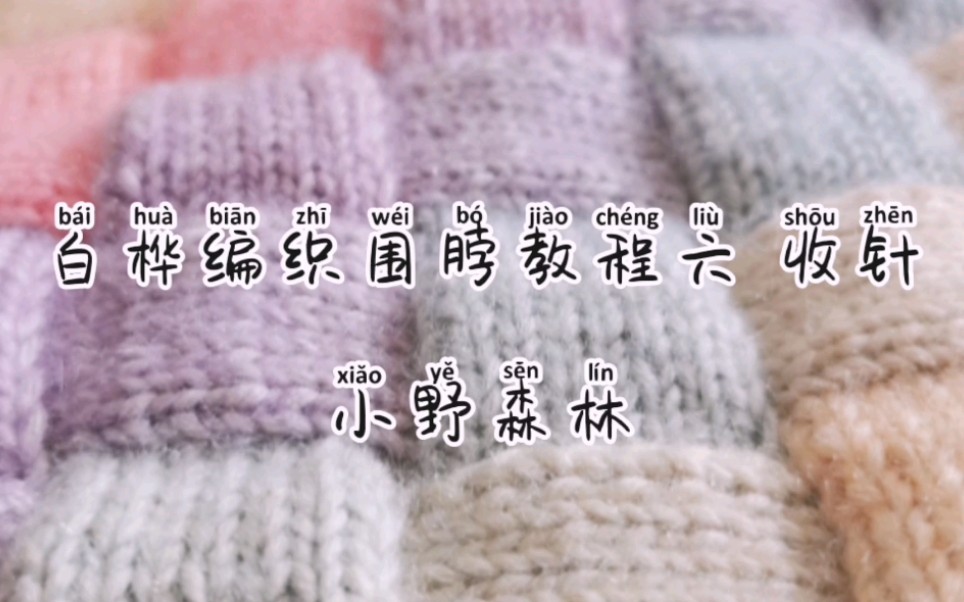 棒针教程——白桦编织围脖