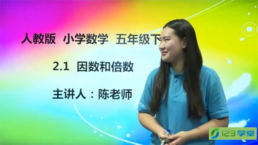 五年级下册人教版数学因数和倍数同步预习辅导教学视频微课(1)