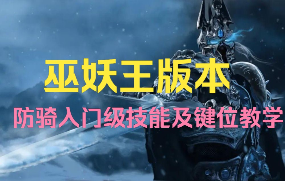 WLK防骑保姆级全技能键位教学【WLK】_网络游戏热门视频