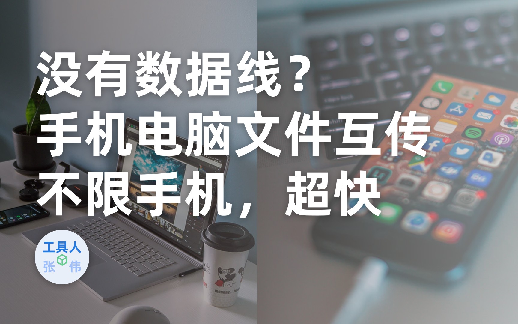怎么把手机上的文件快速传到电脑上?无需数据线,不限手机,无损不压缩