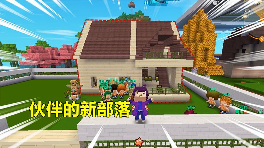 迷你世界:极限生存!野人伙伴乱拆家,给他们建部落,听话多了