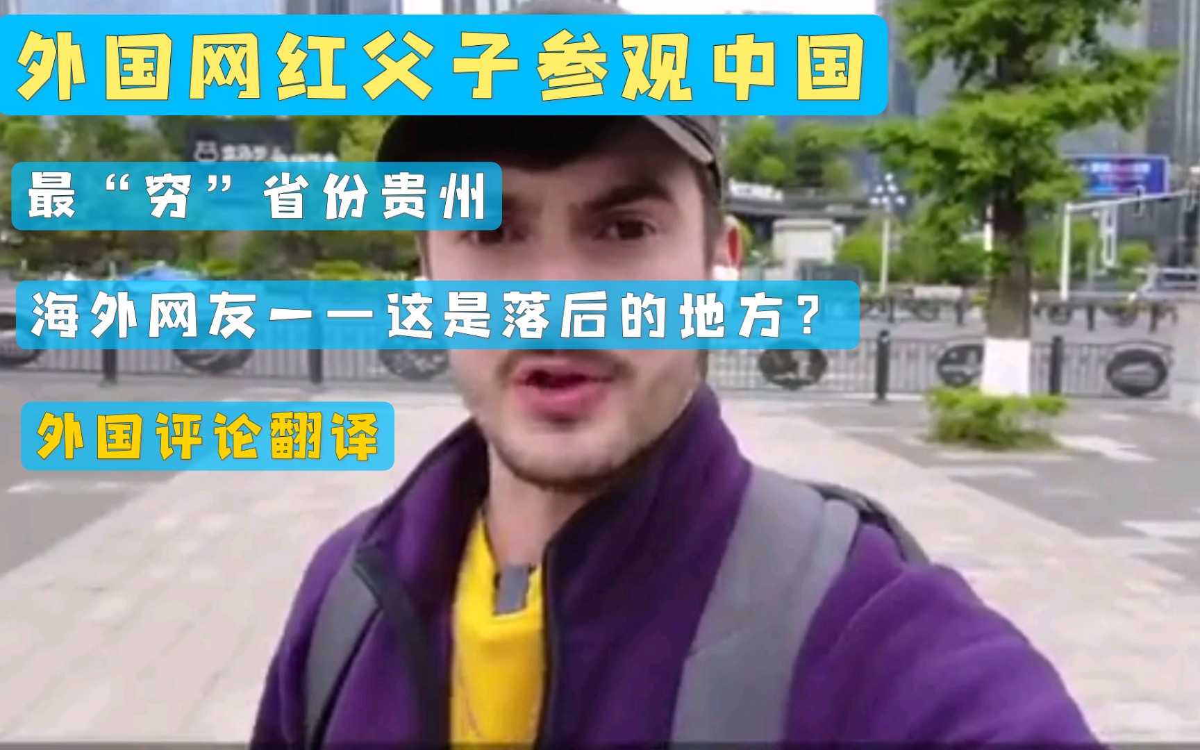 外国网红父子游览中国最“穷”省份贵州贵阳市,海外网友:这是落后的...