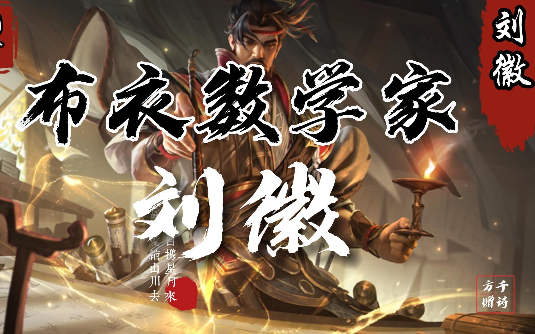 魏晋时期最伟大的数学家——刘徽