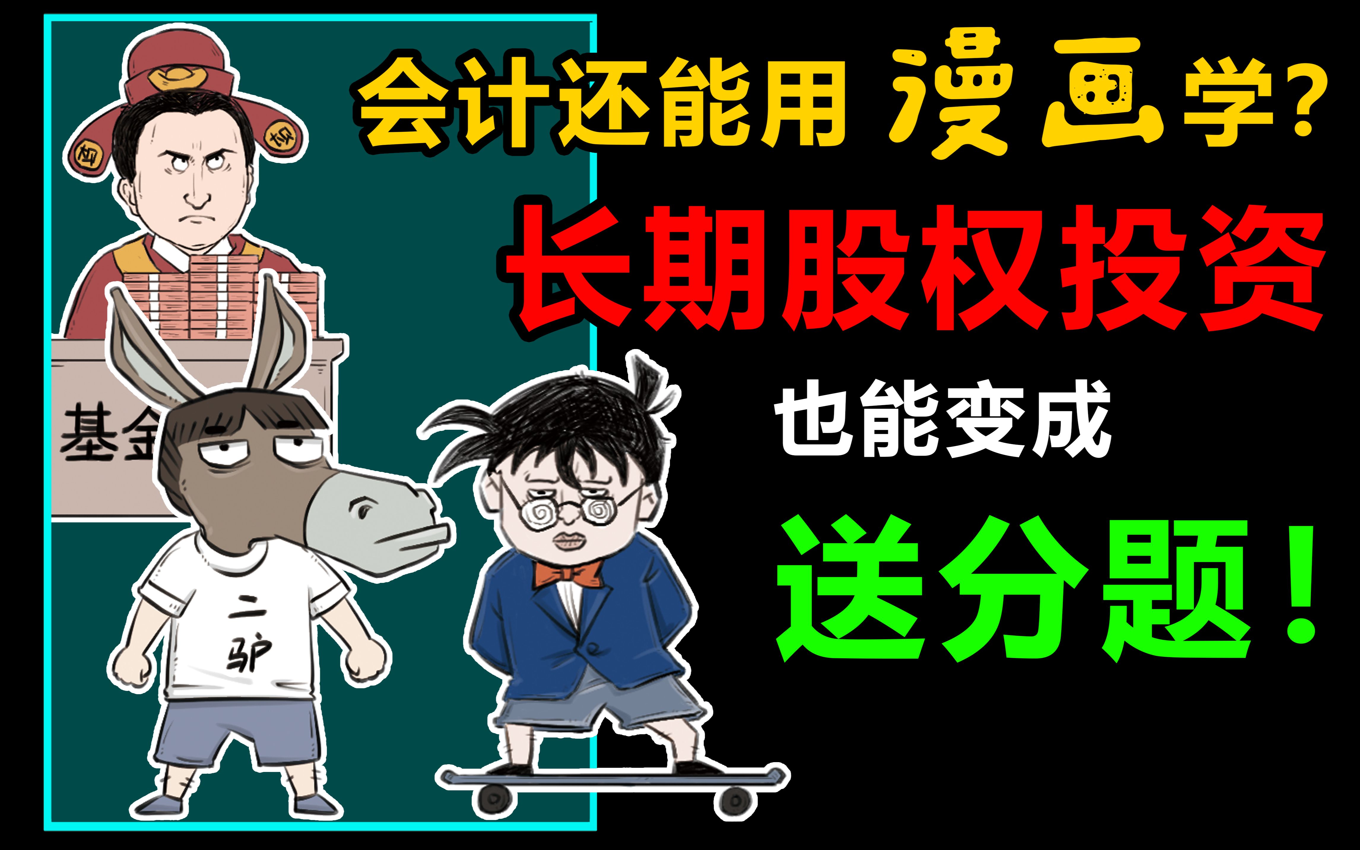 【二驴的会计课第4期】第1堂:长期股权投资到底是个啥?