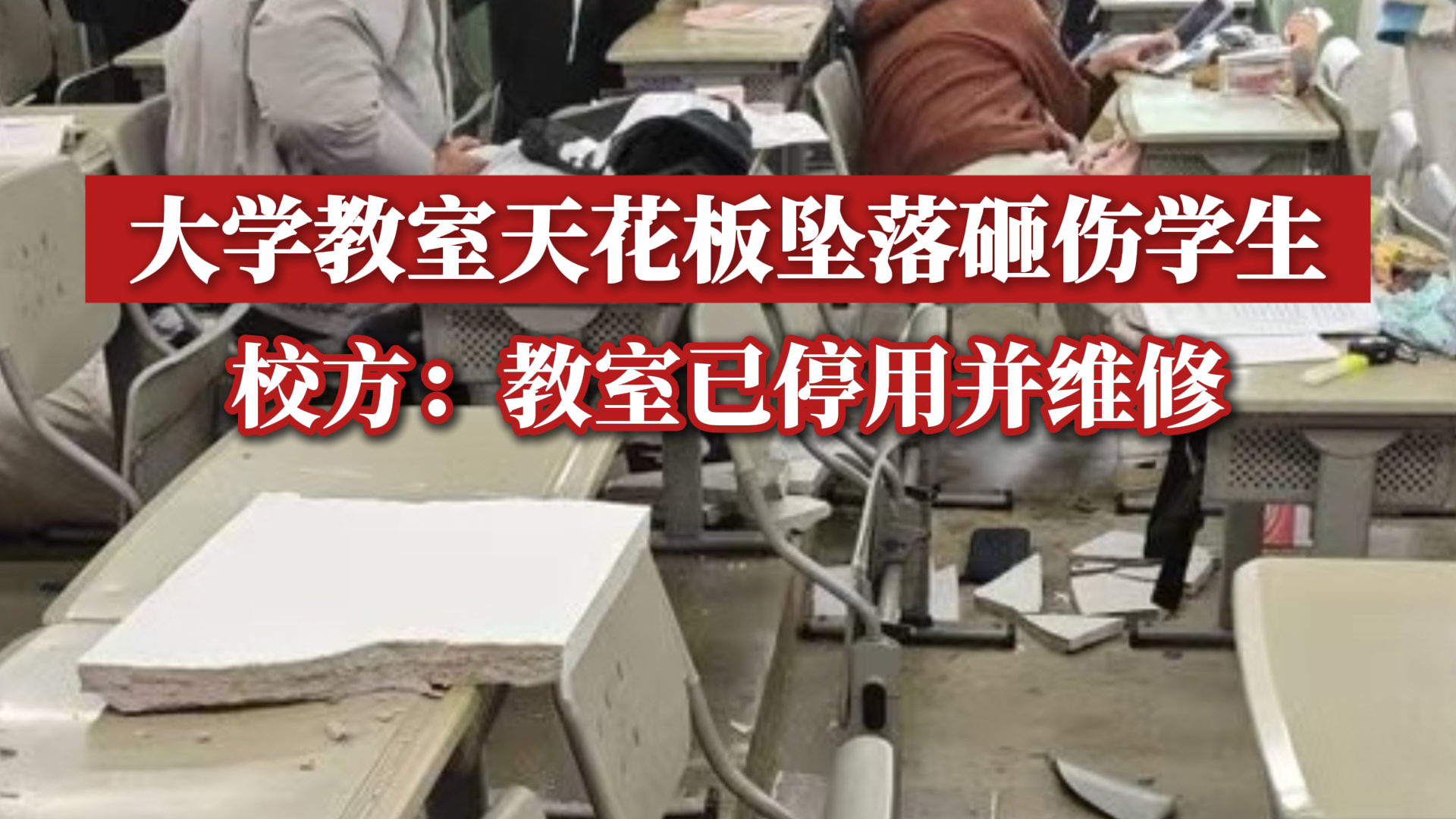 大学教室天花板坠落砸伤学生,校方:教室已停用并维修