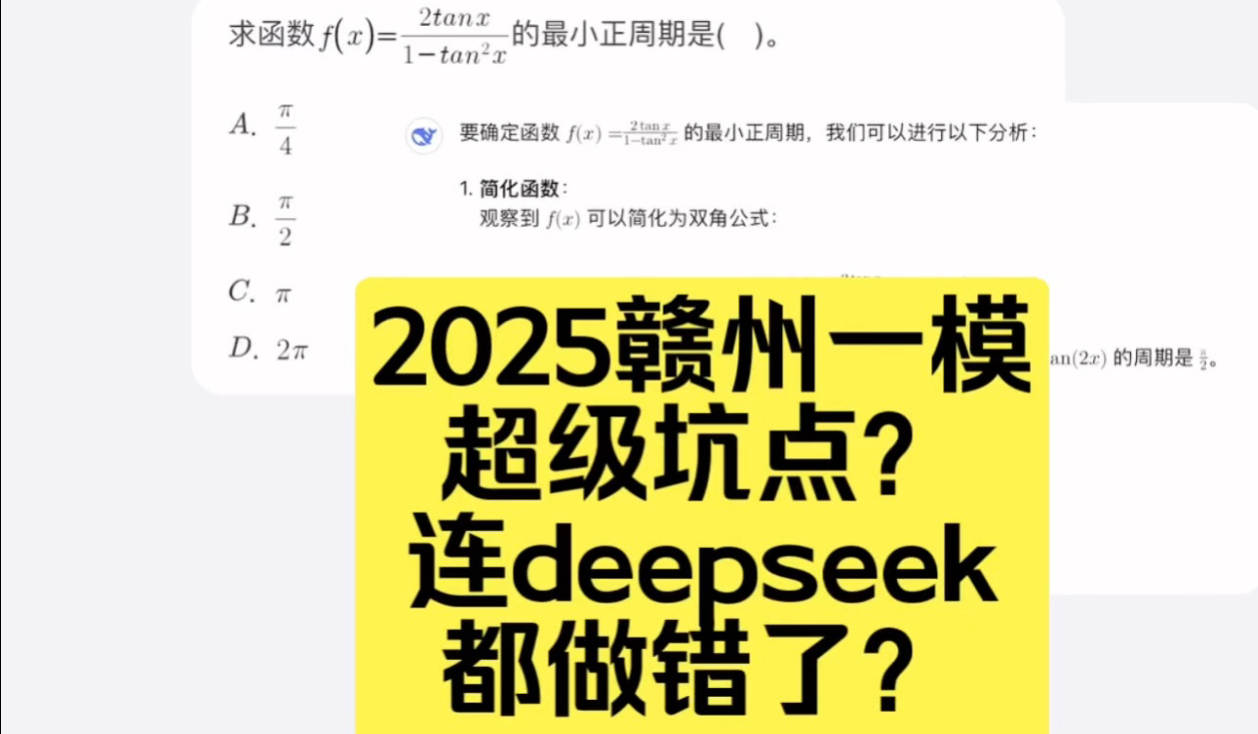 2025赣州一模 deepseek都做错的一道三角函数选择题!百分之九十九的...
