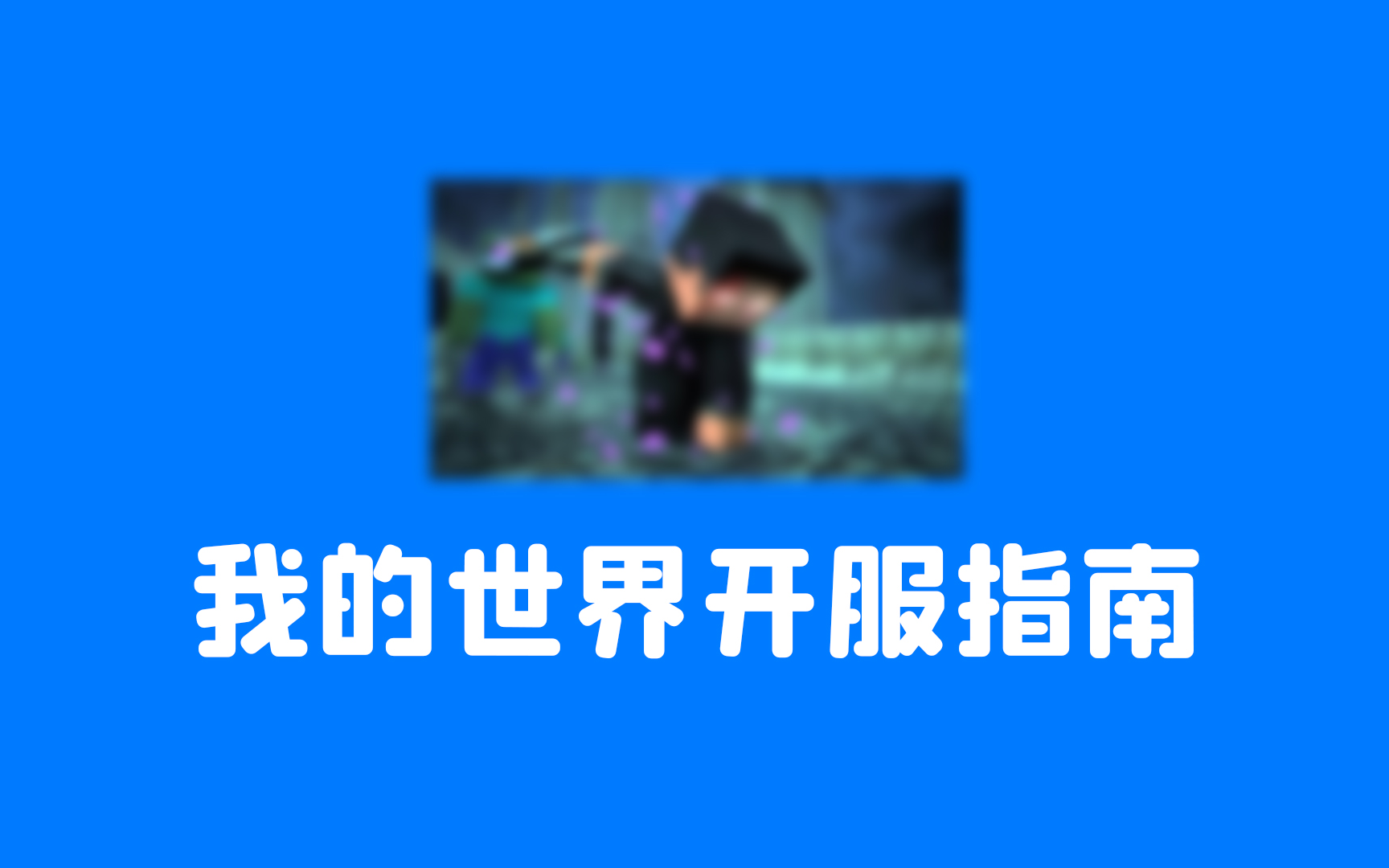 [Lucas的游戏时间]无需操作端口映射,没有公网ip也可以实现的我的世界...