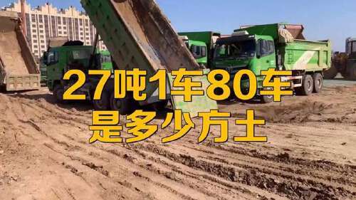 一车土方怎么算?27吨80车土方量惊人揭秘!