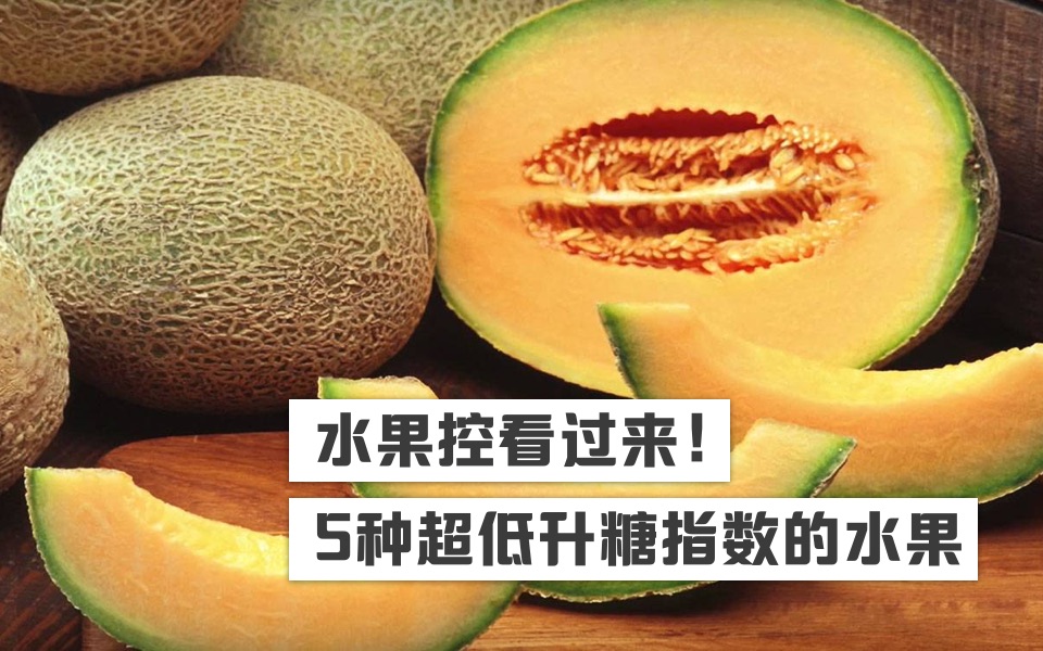 水果控看过来!5种超低升糖指数的水果