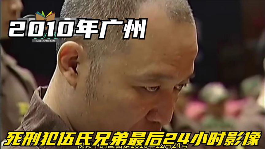 2010年广州,死刑犯伍氏兄弟最后影像,生命最后时刻依旧嚣张