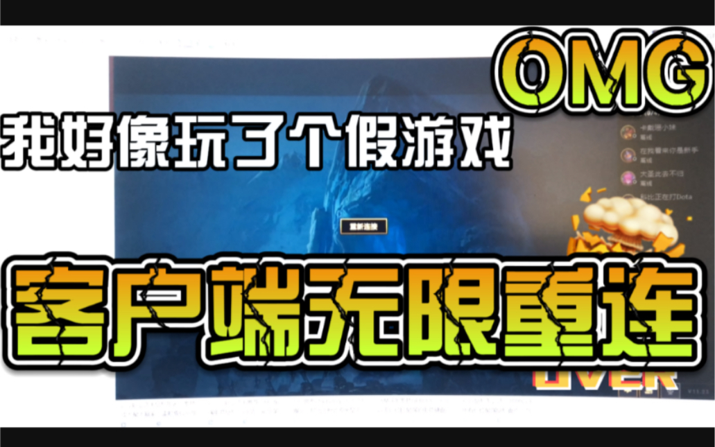 崩溃!LOL客户端无限重连,关起重启也没用!