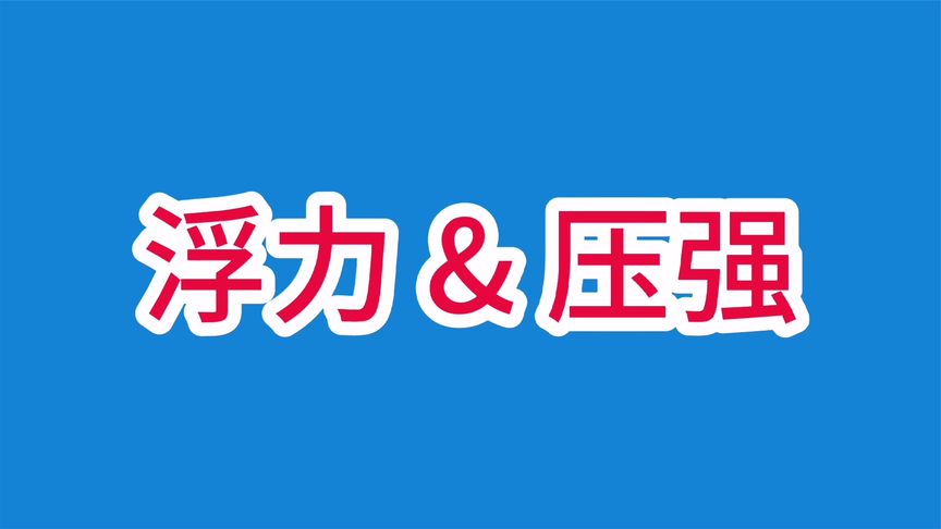 初中物理:考试满分!浮力和压强的计算题必会!