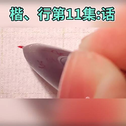 硬笔楷书、行楷零基础入门教学第11集--话